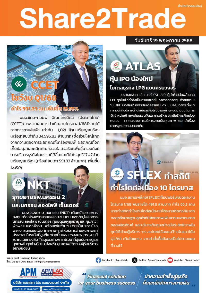 หนังสือพิมพ์อิเล็กทรอนิกส์ Share2Trade 19 พ.ค. 2568 (CCET, ATLAS, NKT, SFLEX) | Share2Trade